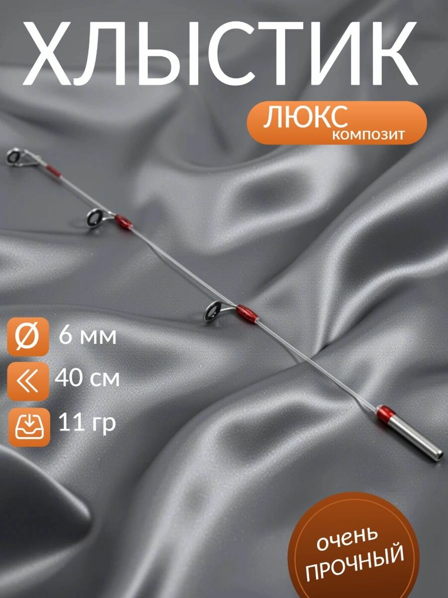 Хлыстик рыболовный Ирбитка 1 люкс белый, 6 мм, композит, 40 см, вес 11 гр