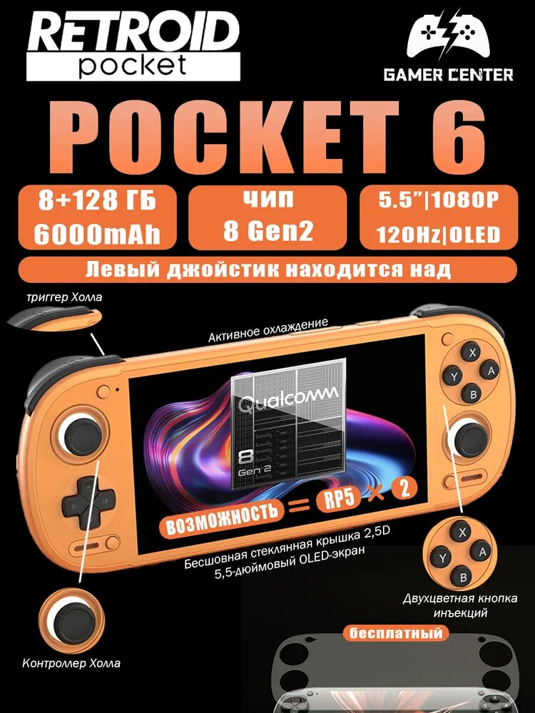 RETROID POCKET 6 новинка 2026 года чип 8gen2 5 5 дюймовый сенсорный экран с разрешением 1080p120 Гц