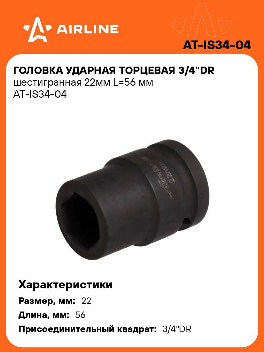 Головка ударная торцевая 3/4"DR шестигранная 22мм L=56 мм AT-IS34-04 AIRLINE