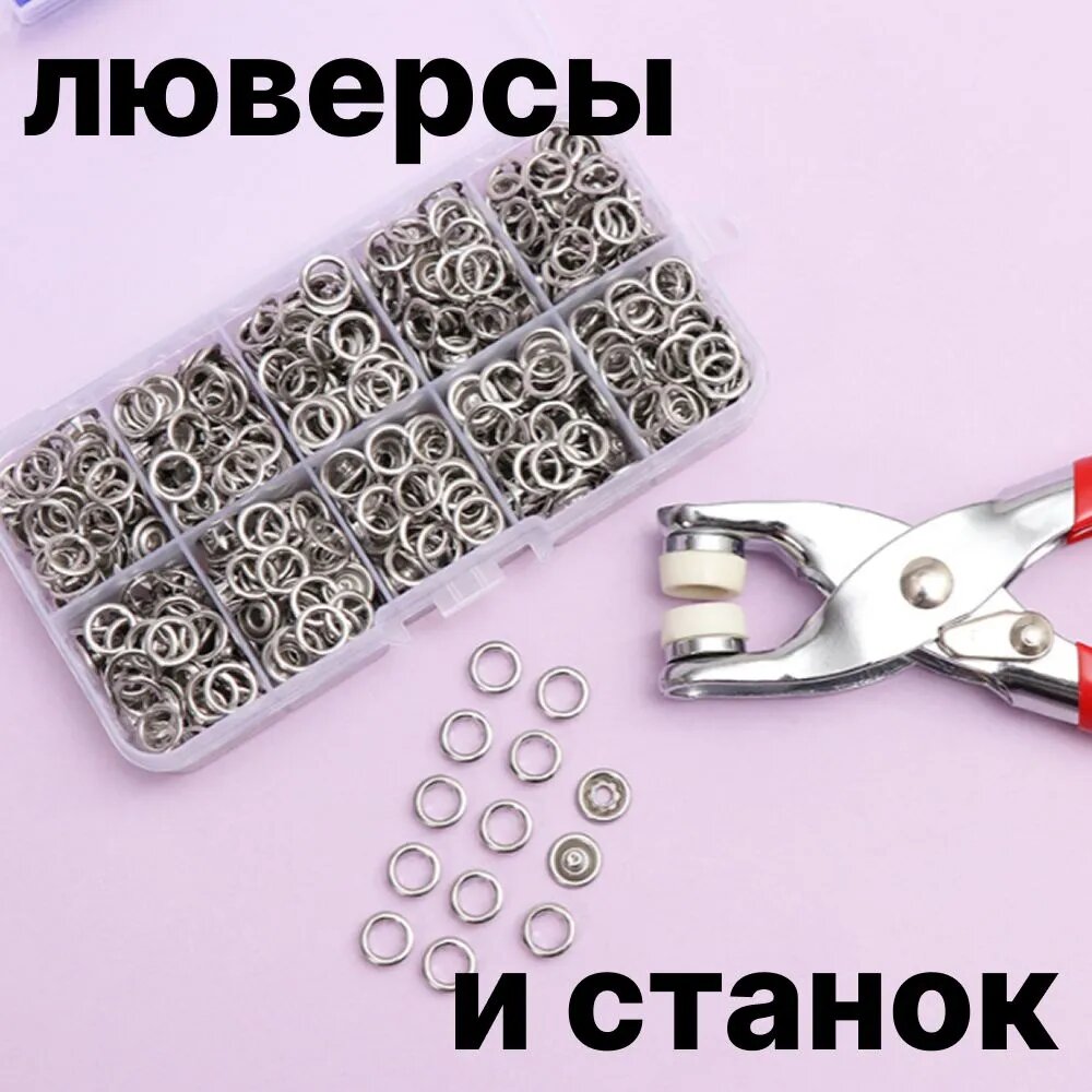 Люверсы серебряные 9.5 мм и инструмент для установки, 50 шт, для рукоделия