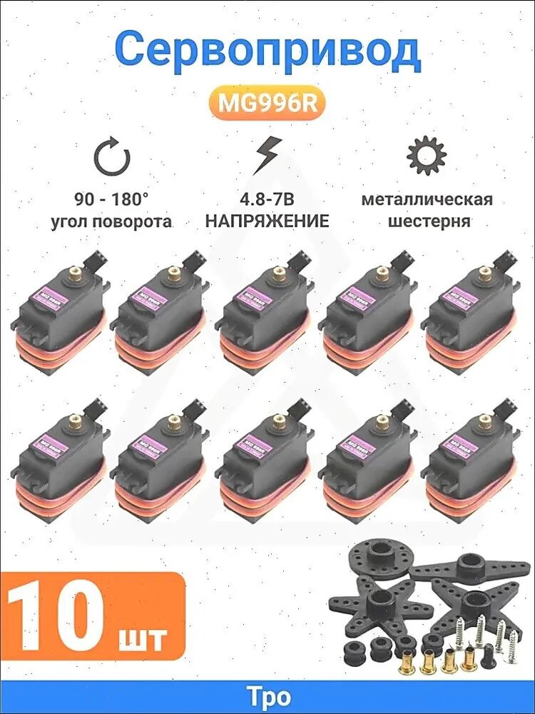 Сервопривод MG996R металлический 10 шт