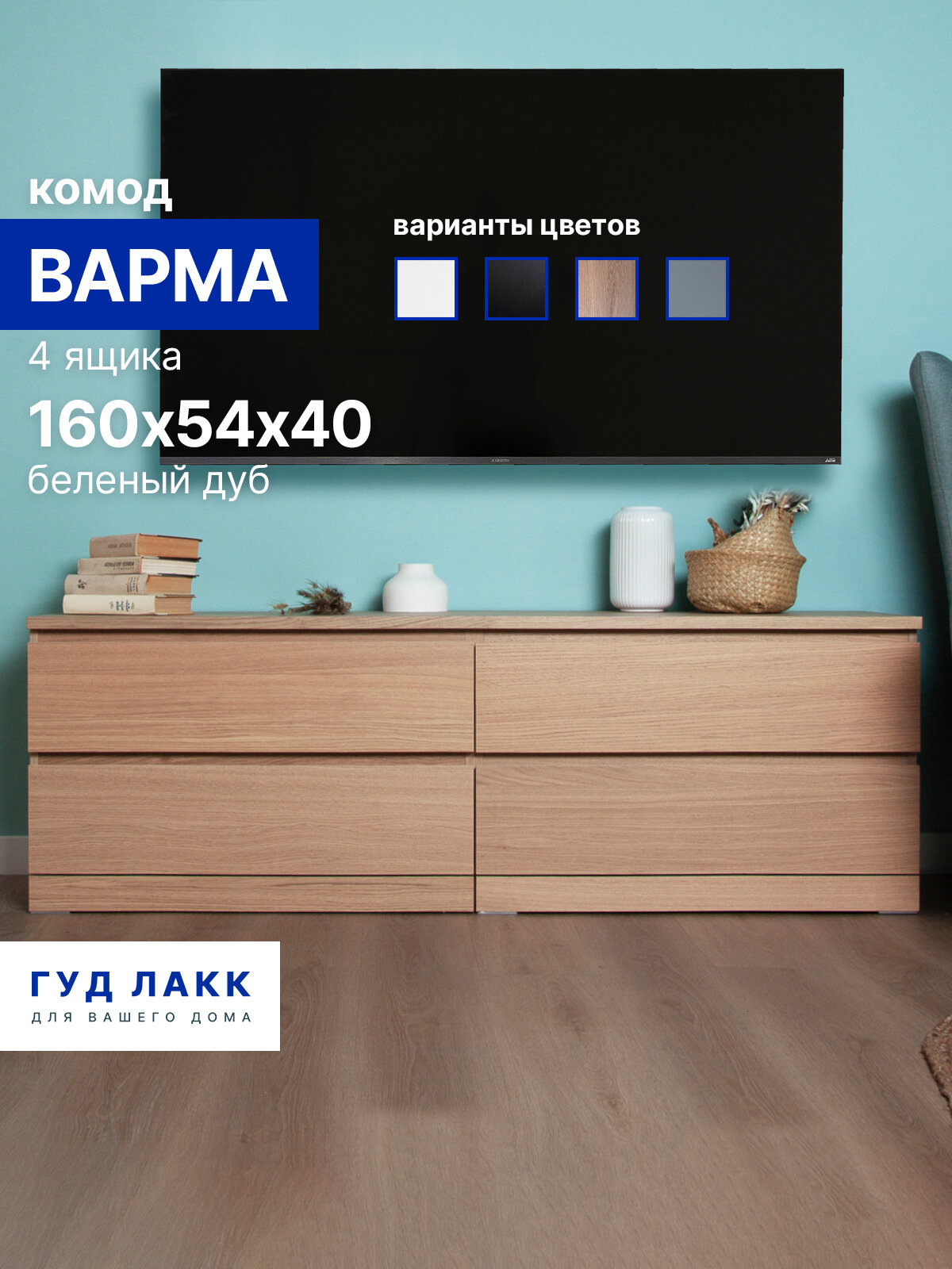 Тумба под телевизор с ящиками, 160х40х55 см, шпон натурального дерева, дуб беленый, Гуд Лакк, Варма