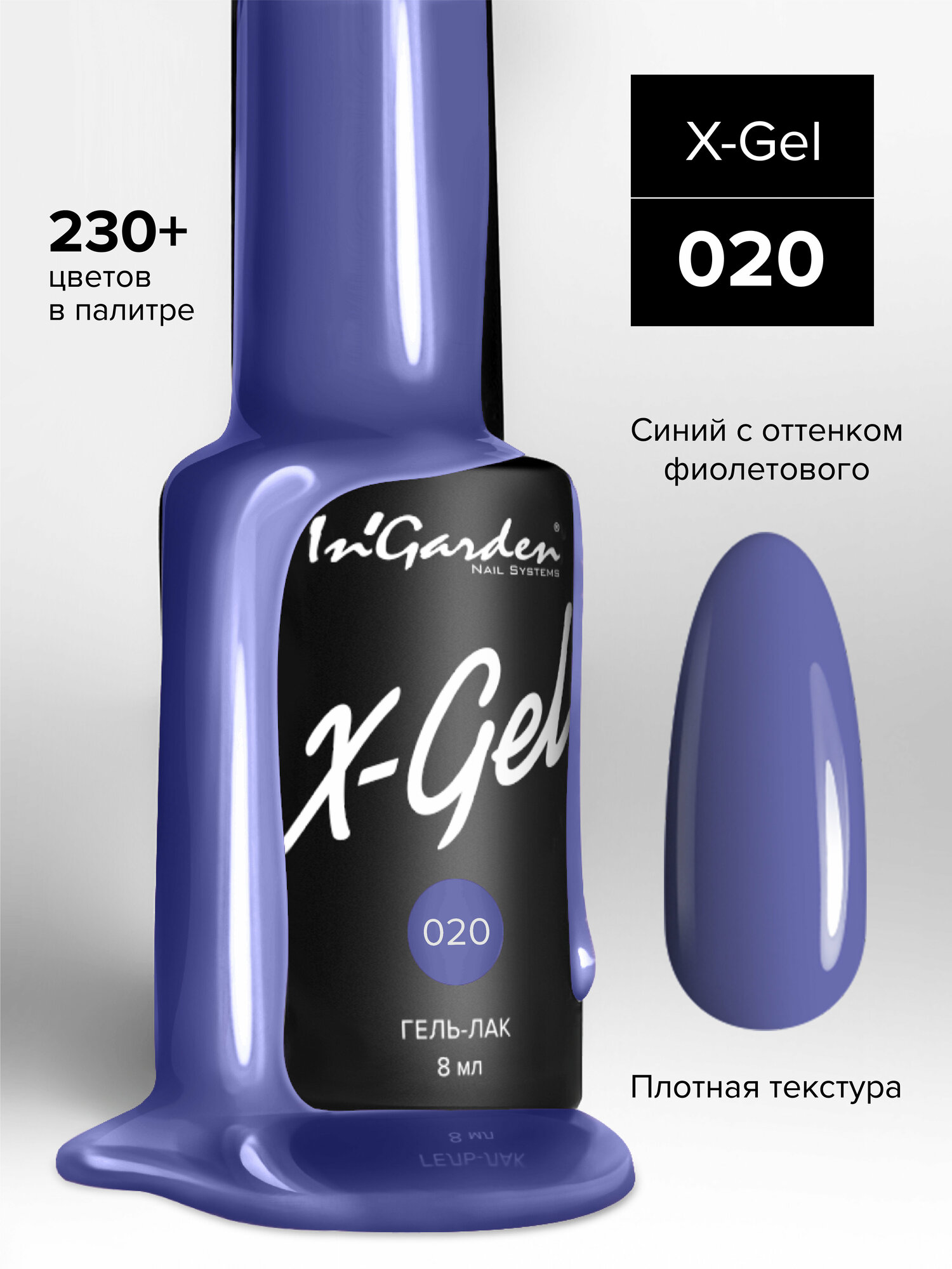 In'Garden Ингарден Гель-лак X-Gel N°20, 8 мл