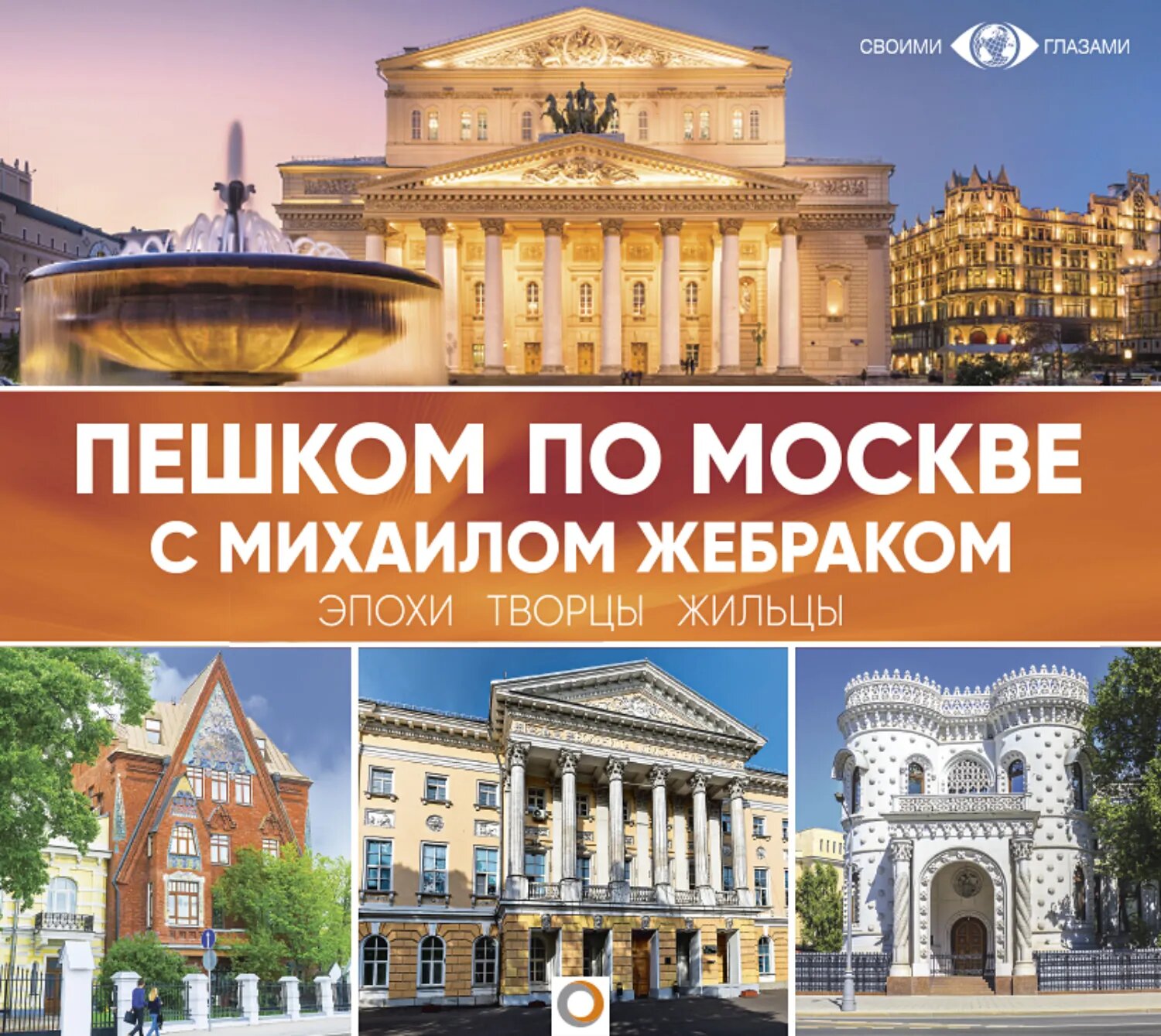 Пешком по Москве с Михаилом Жебраком [Аудиокнига]