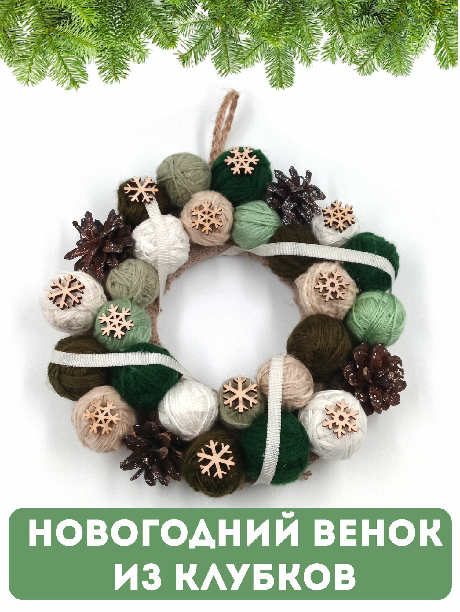 Новогодний венок из клубочков "Хвоя", 20 см, ручная, авторская работа
