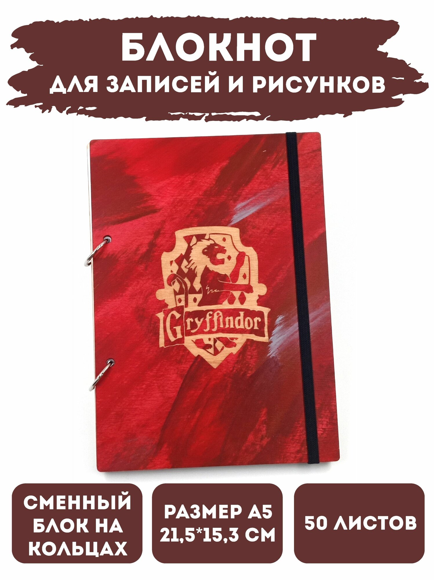 Деревянный блокнот "Гриффиндор", А5, 50 белых листов