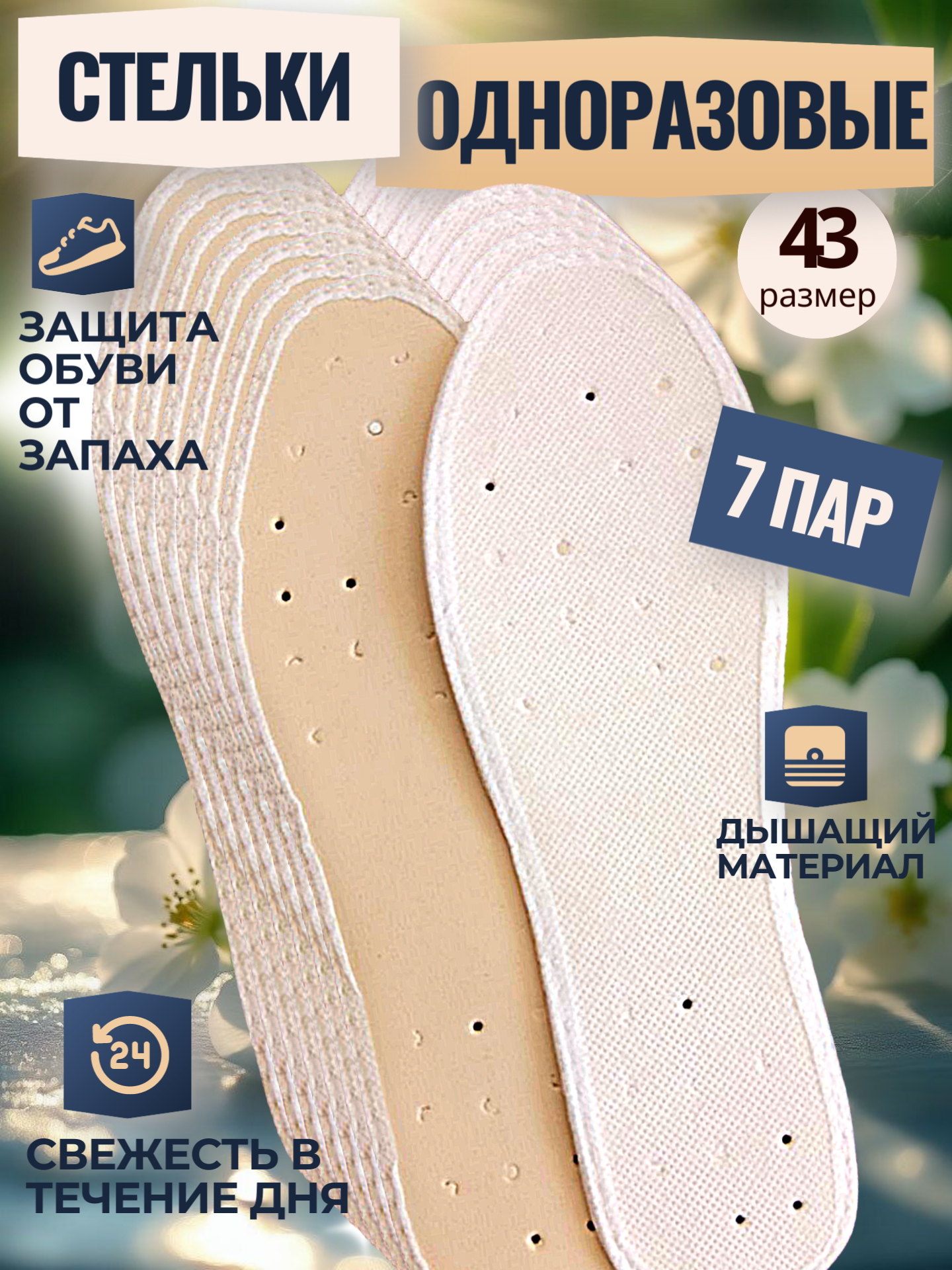 Стельки от запаха и пота для обуви одноразовые, 7 пар, 43 размер
