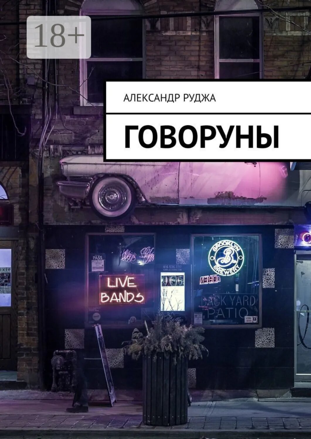 Говоруны [Цифровая книга]