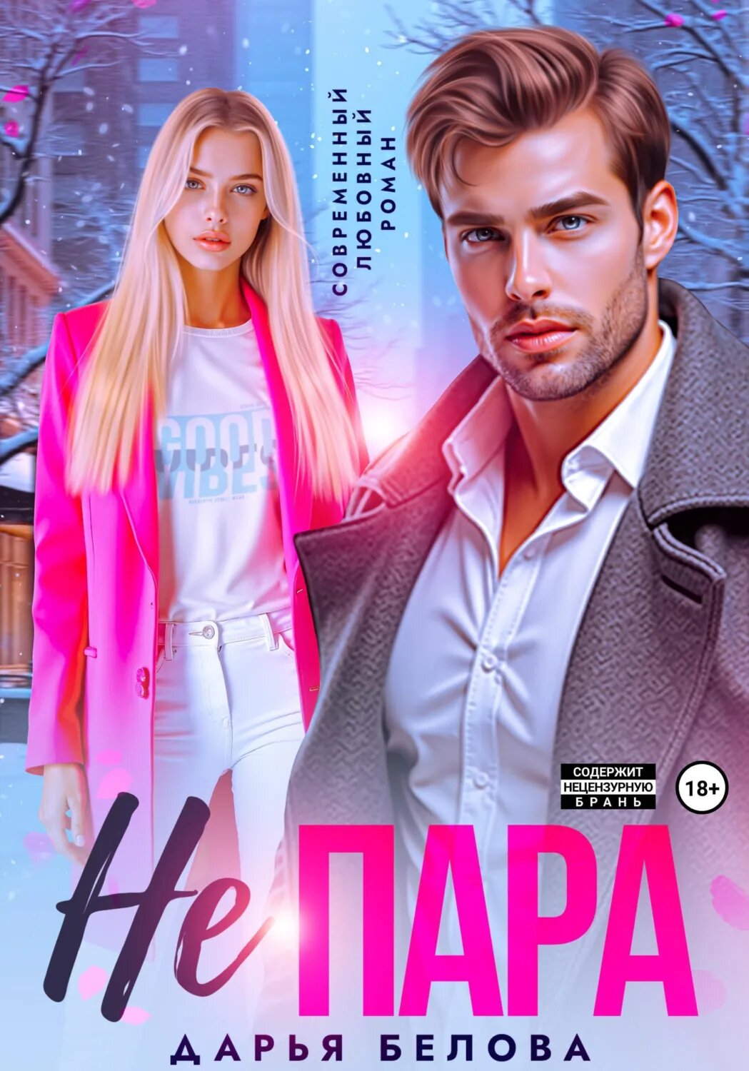 Не пара [Цифровая книга]