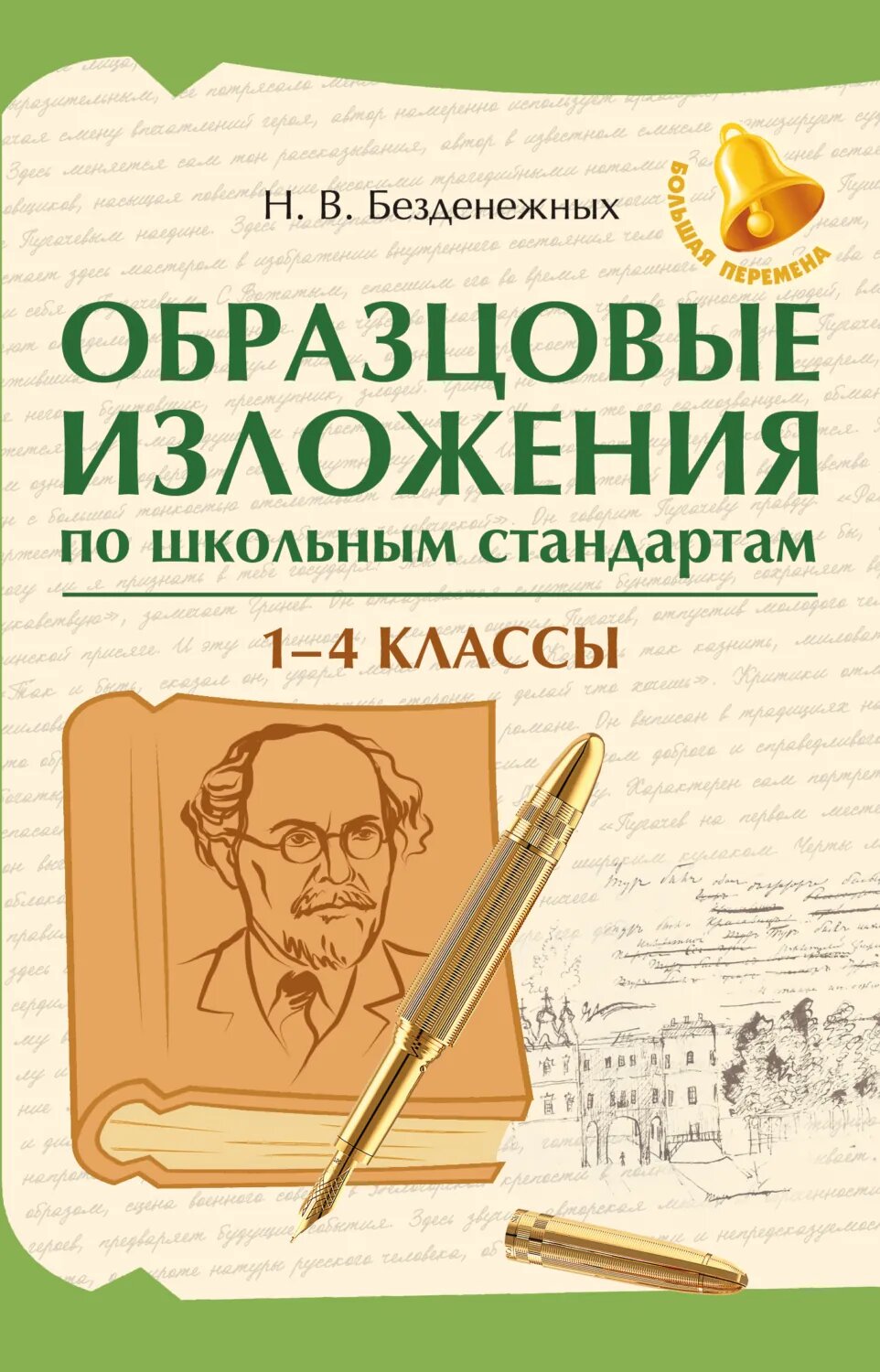 Образцовые изложения по школьным стандартам: 1-4 классы [Цифровая книга]