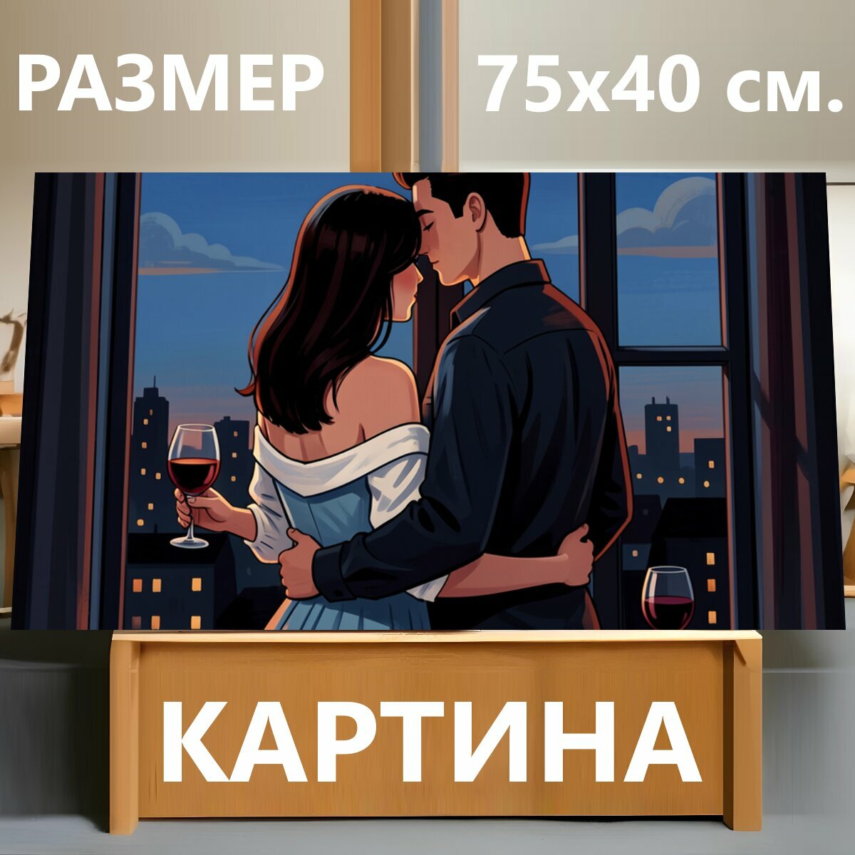 Картина на холсте "Романтичная пара у окна ночью. Влюблённые обнимаются у панорамного окна на фоне вечернего города и звёздного неба. Цифровая." на подрамнике 75х40 см. для интерьера