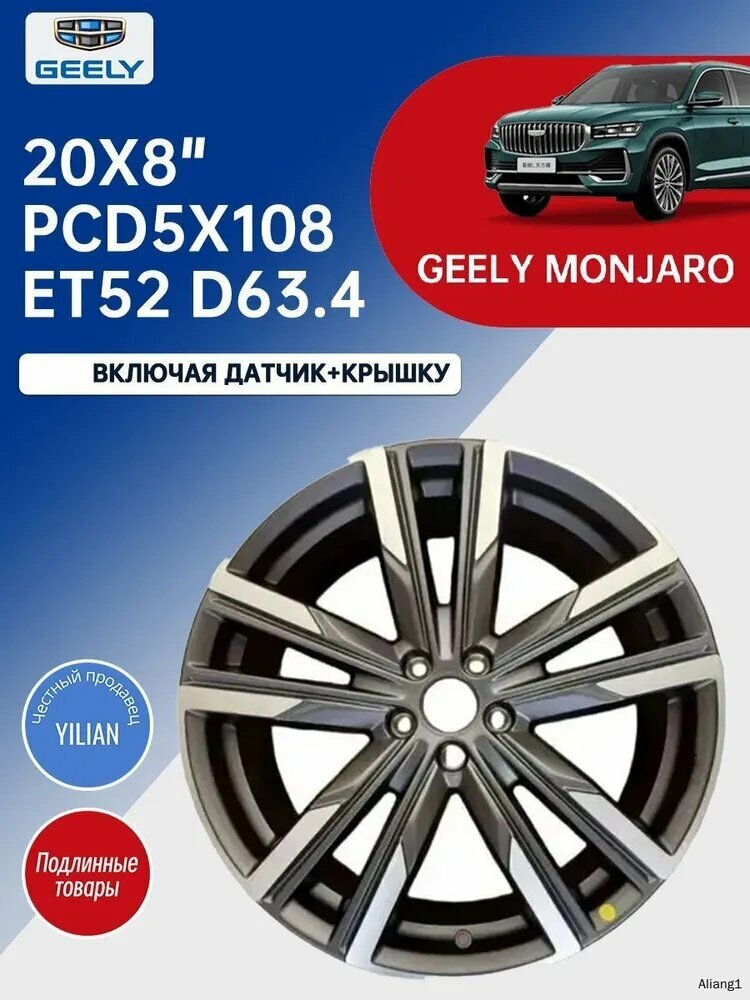 Geely Monjaro Колесный диск 20x8" PCD5х108 ET52 D63.4