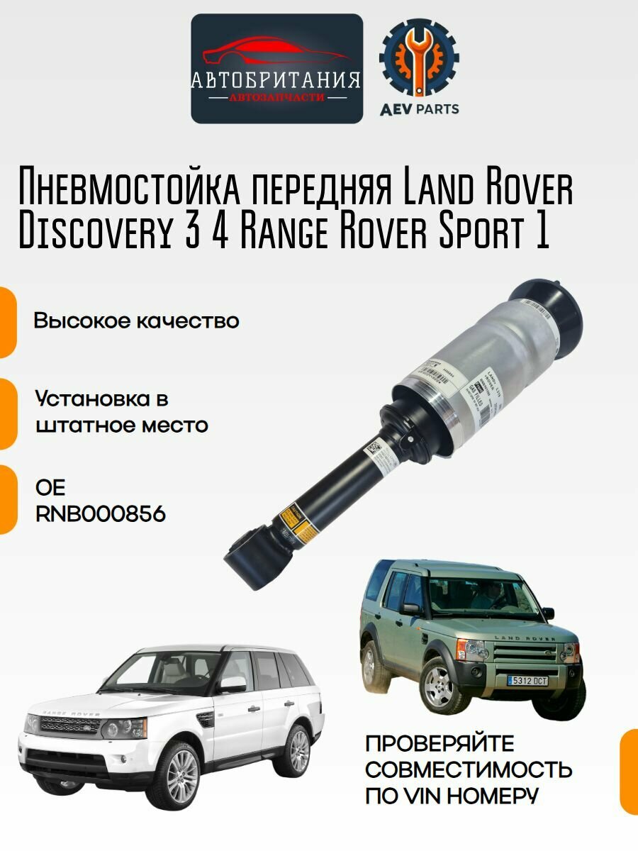 Пневмостойка передняя Land Rover Discovery Range Rover Sport