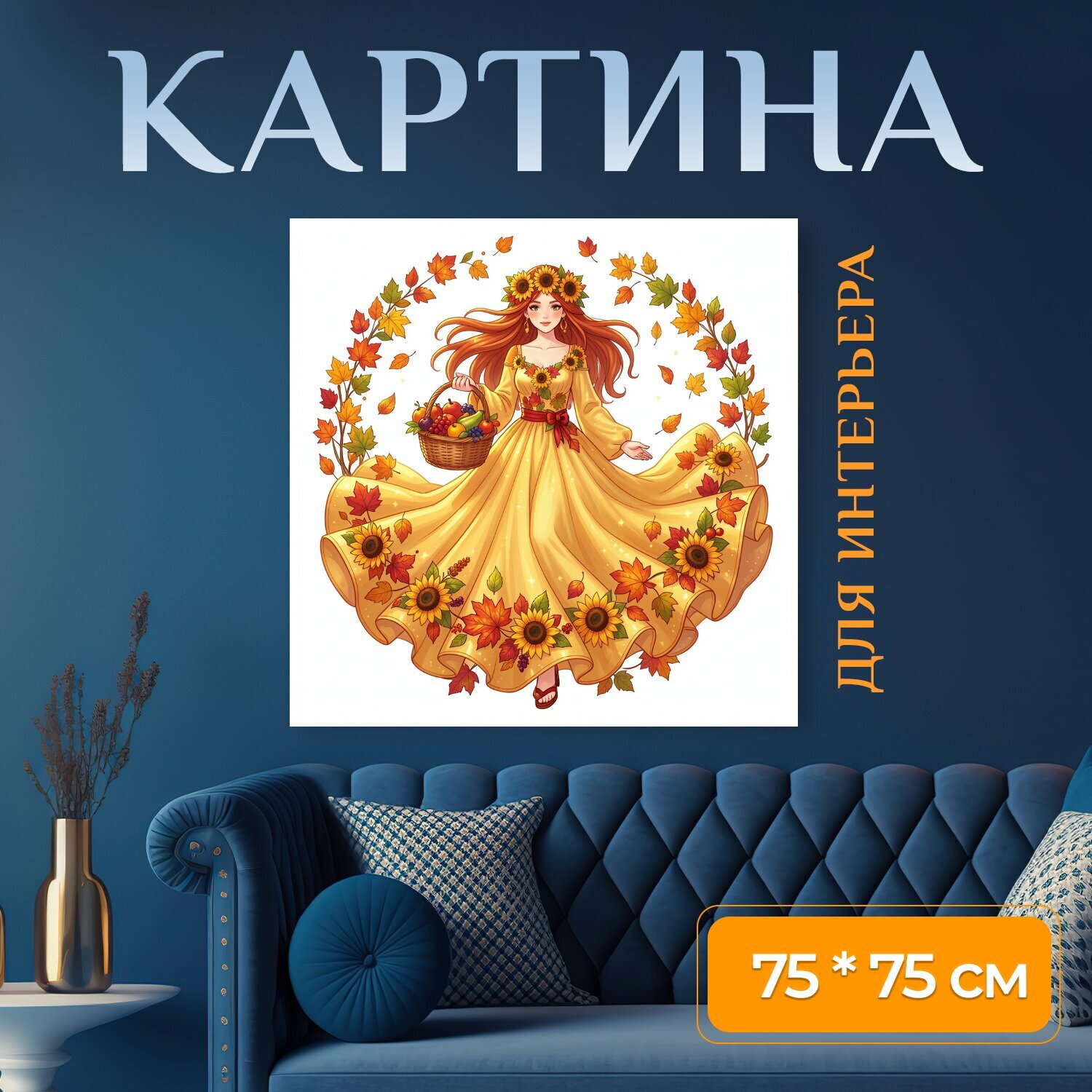 Картина на холсте "Осенняя девушка с подсолнухами. Рыжеволосая красавица в струящемся золотистом наряде, с венком и цветочными акцентами." на подрамнике 75х75 см. для интерьера