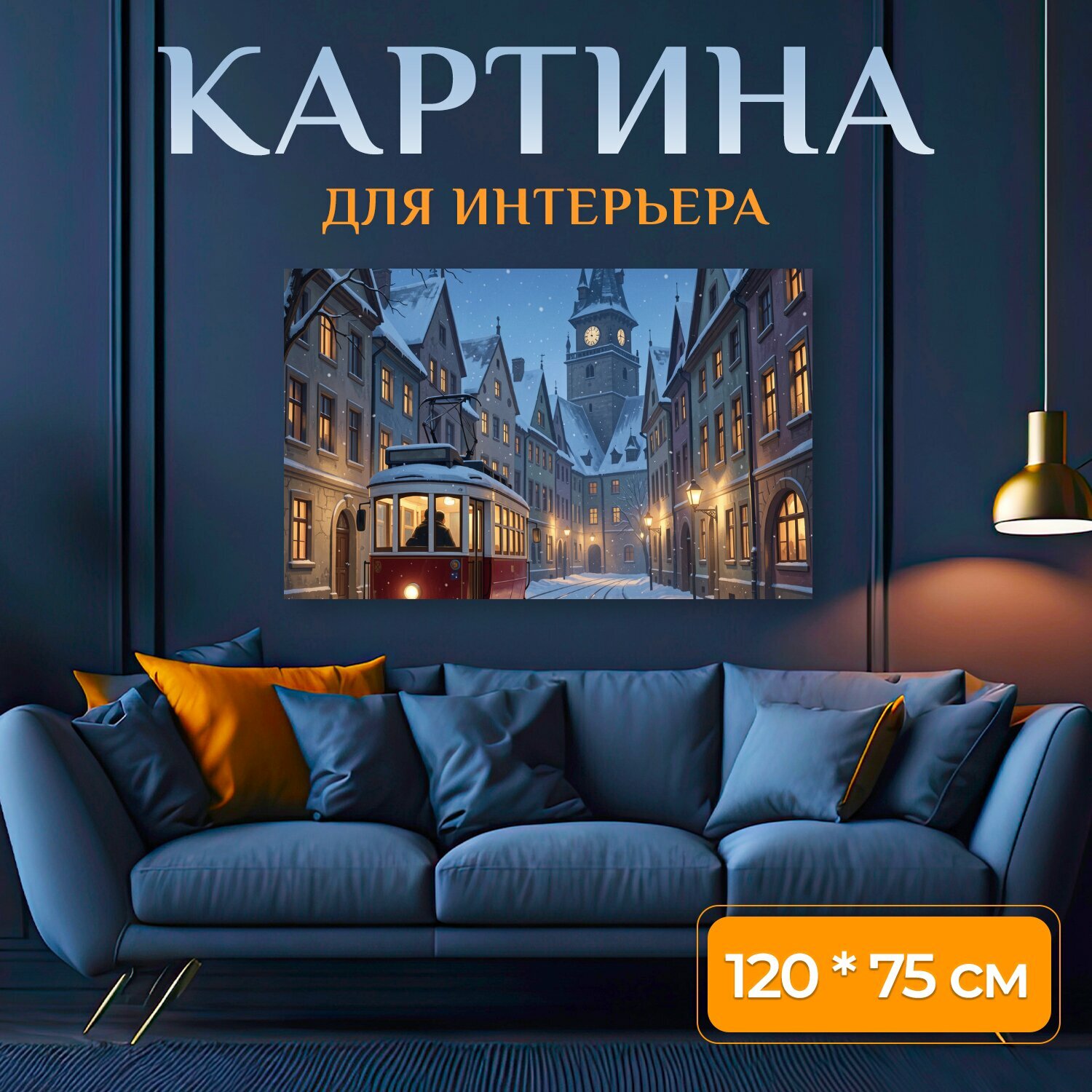 Картина на холсте "Зимний город с трамваем. Старинная европейская улочка под снегом, красный вагон на рельсах, тёплый свет окон и фонарей." на подрамнике 120х75 см. для интерьера