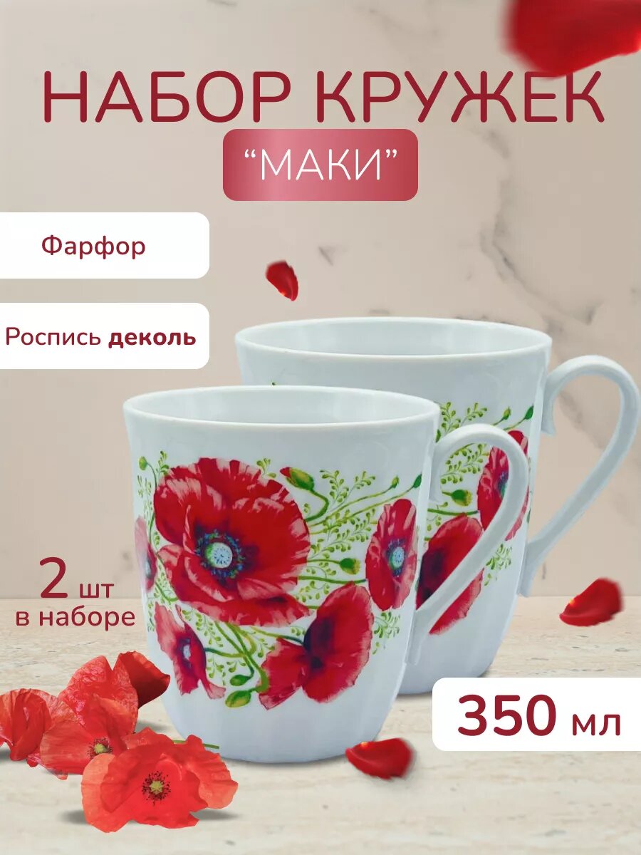 Кружки "Маки", Дулёвский Фарфор, белые, 350мл, набор 2 штуки