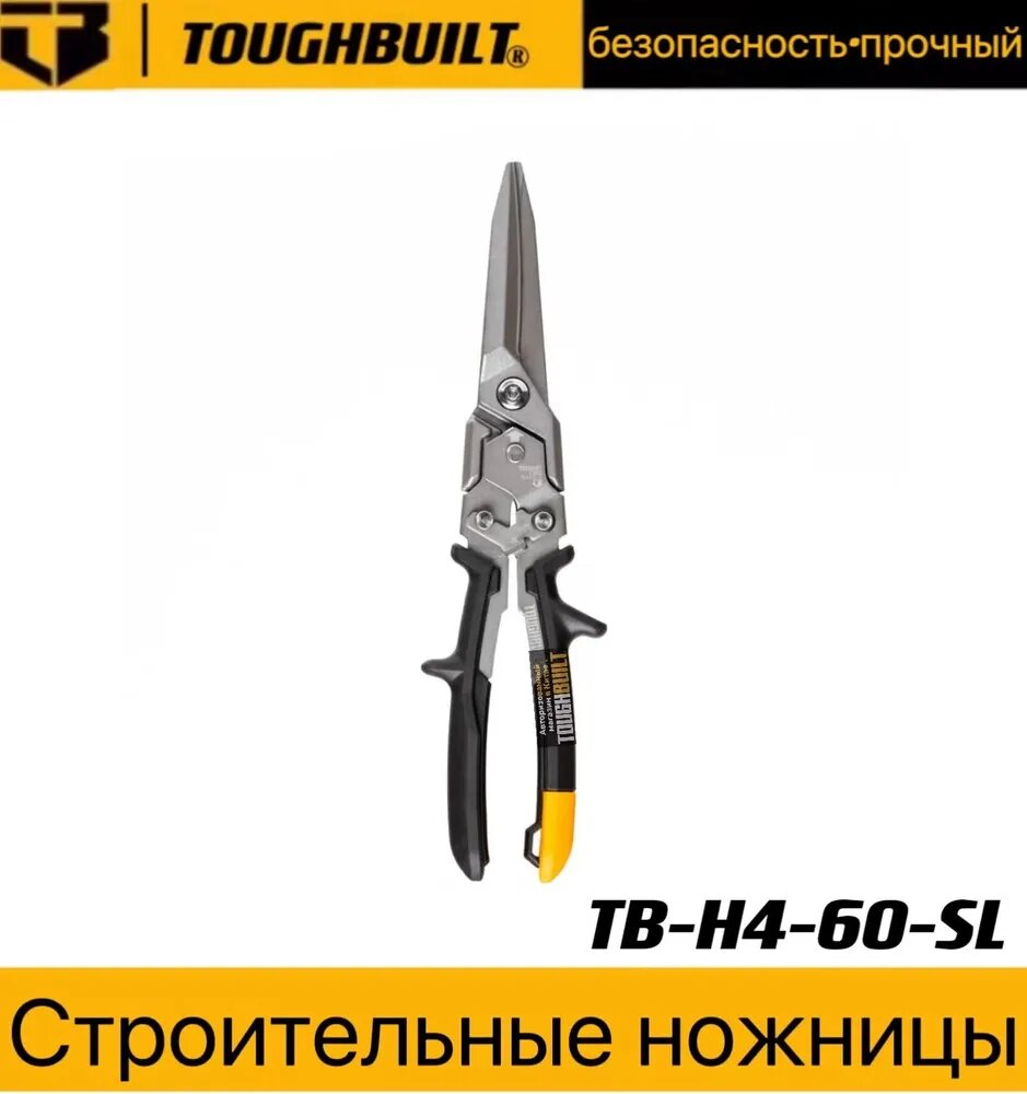 ToughBuilt Авиационные ножницы прямого реза Блокировка одной рукой (TB-H4-60-SL)