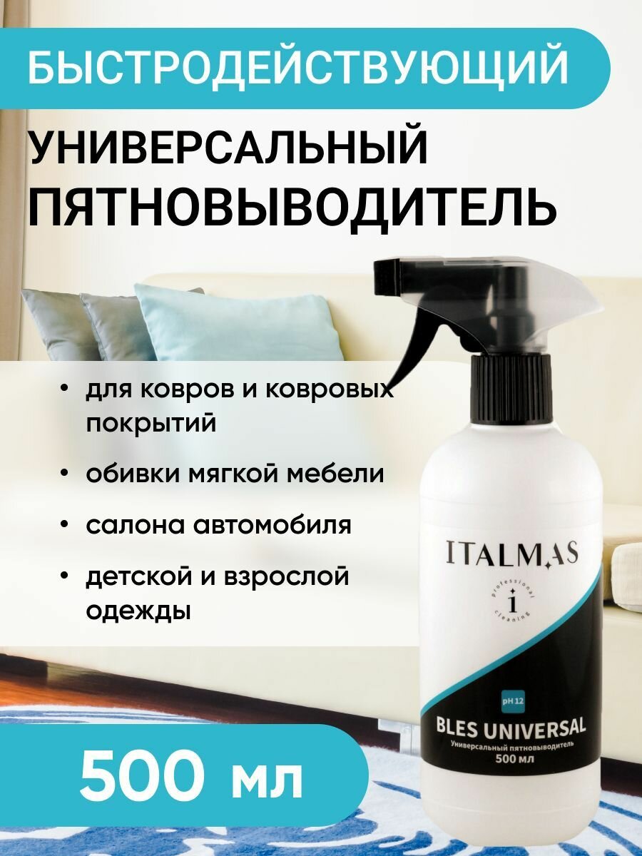Пятновыводитель универсальный BLES UNIVERSAL, для ковров 500 мл