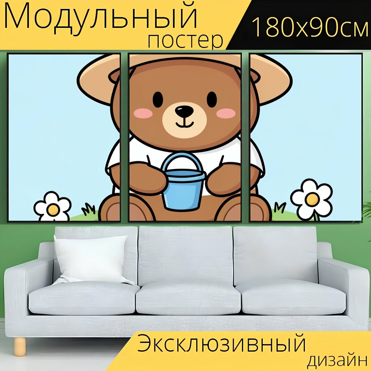 Модульный постер "Милый медвежонок в шляпе. Очаровательный мультяшный зверёк в соломенном головном уборе с голубым ведёрком, сидит на." 180 x 90 см. для интерьера на стену в тубусе