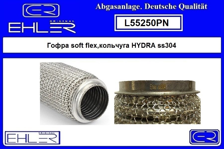 Гофра soft flex, hauberk HYDRA ss304 D55 L250 Ehle