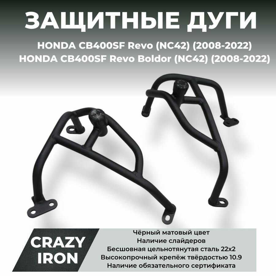 Дуги защитные HONDA CB400SF REVO BOLDOR (NC42) CRAZY IRON, черный матовый цвет
