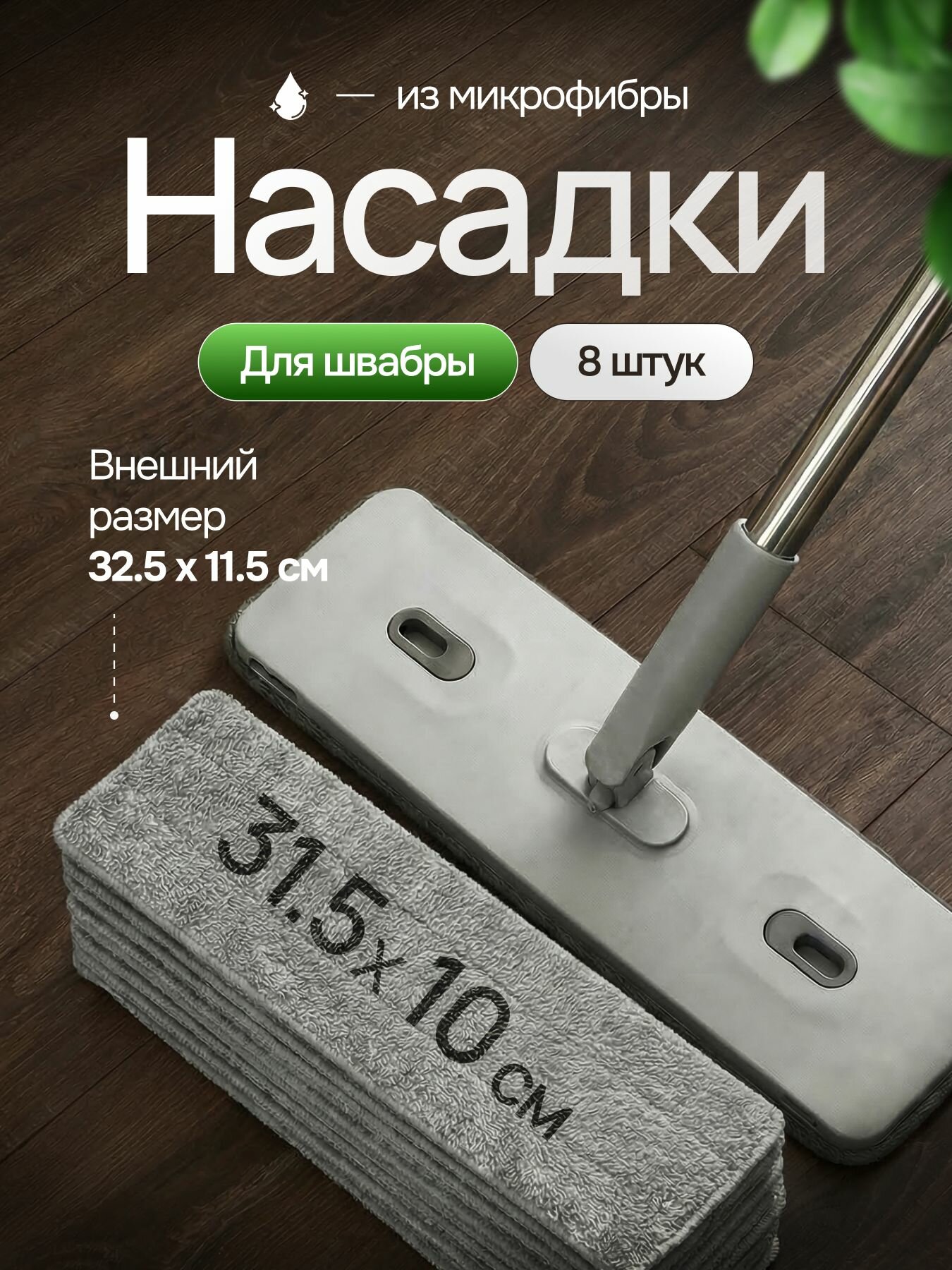 Насадка на швабру микрофибра 32,5х12см