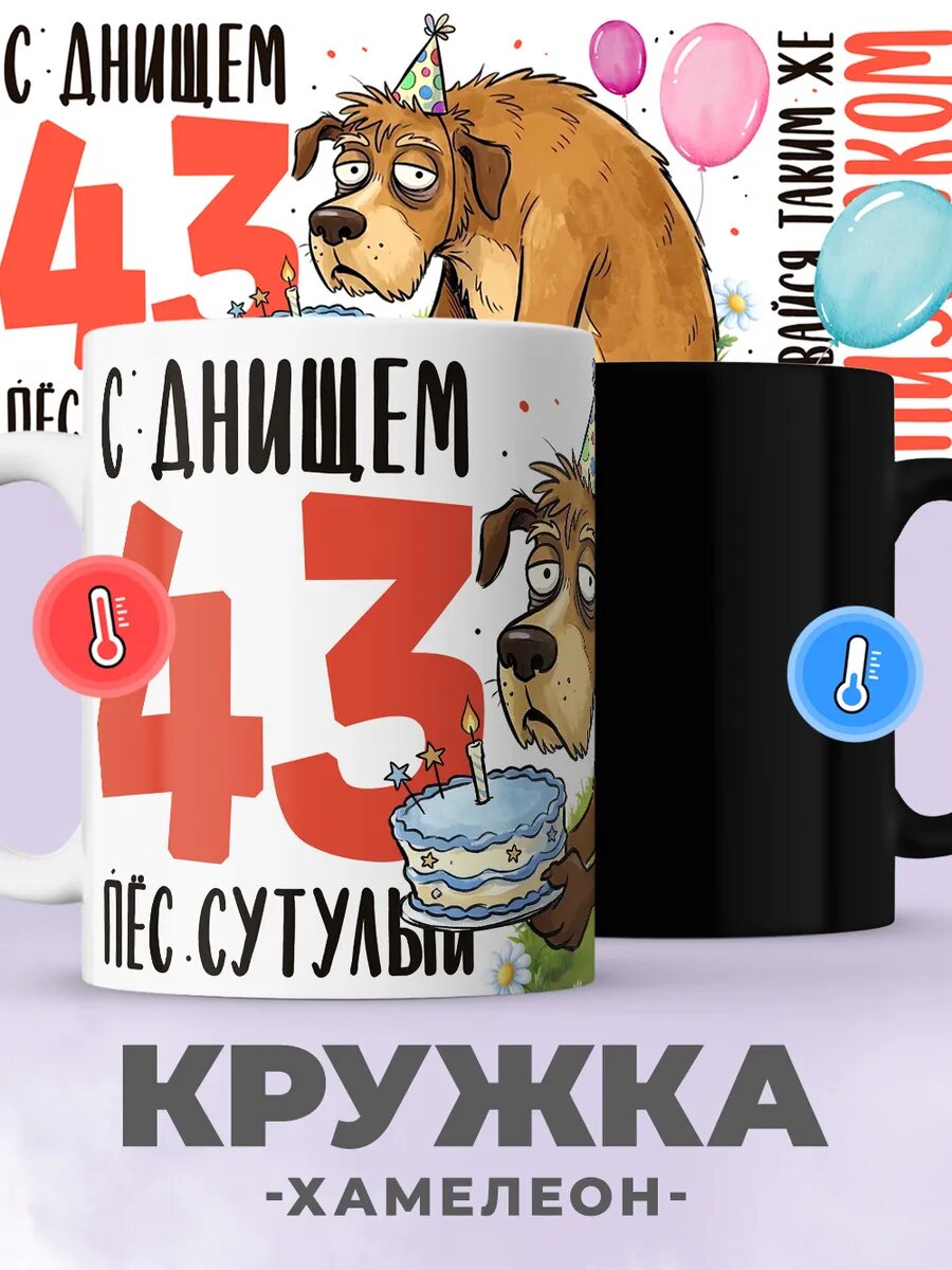 Кружка от "jojomojo" хамелеон с приколом, подарок на 43 года, керамическая, 330мл