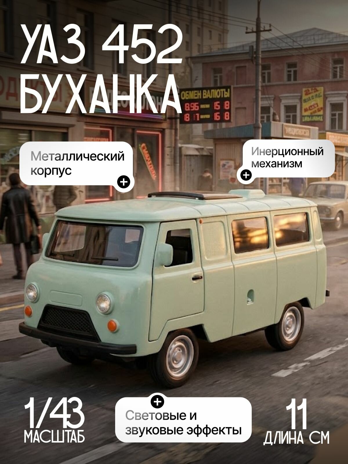 Игрушка детская машинка металлическая УАЗ 452 Буханка 1:43