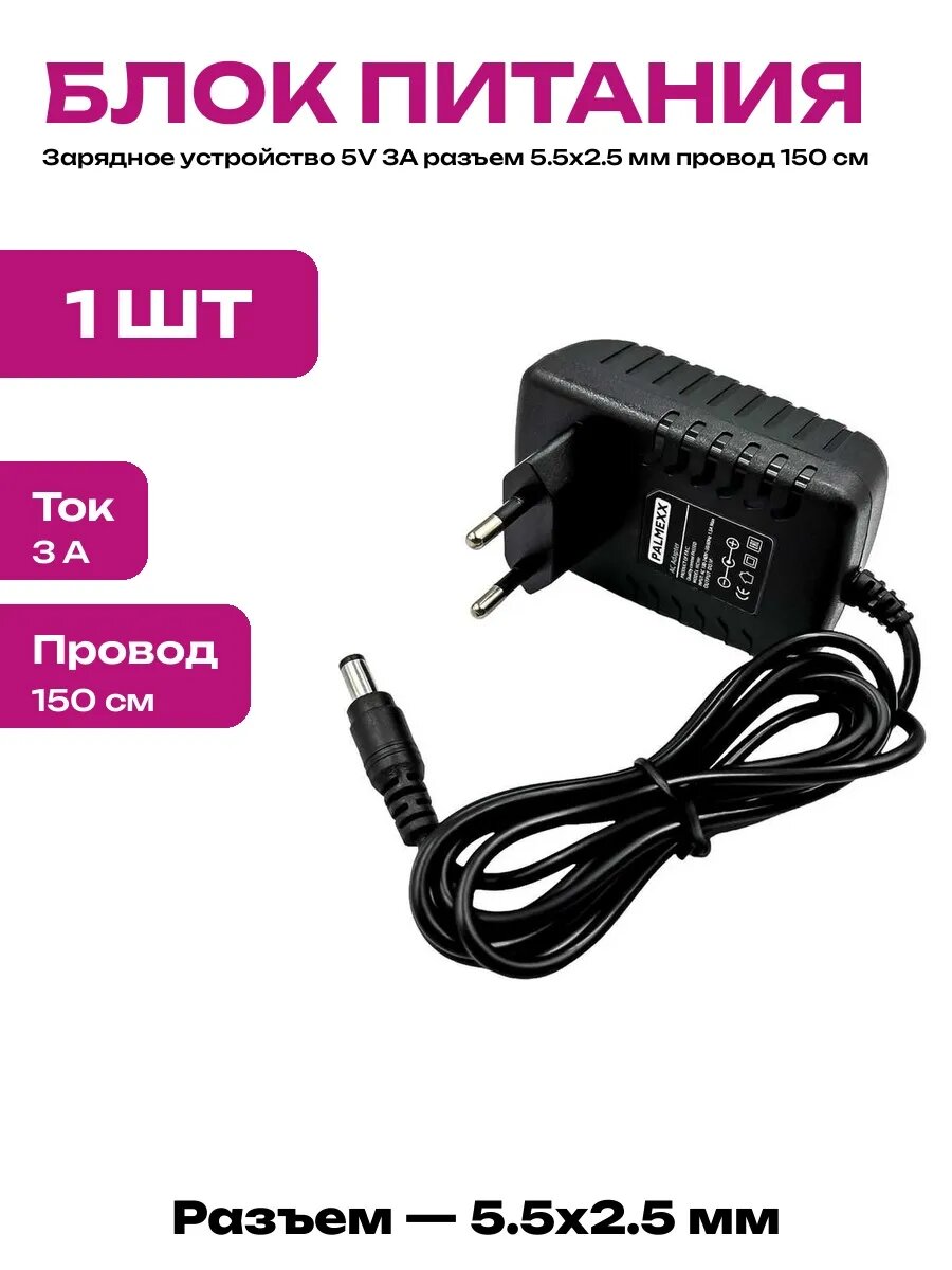 Адаптер питания 5V 3A штекер 5.5х2.5 мм кабель длиной 150 см