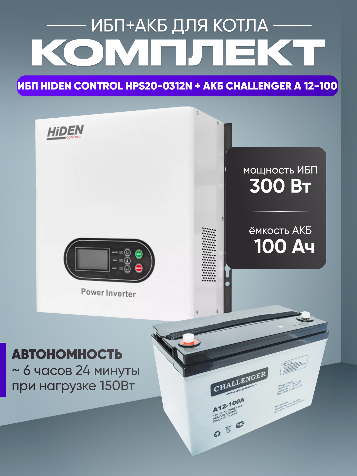 ИБП для котла с аккумулятором ИБП Hiden Control HPS20 300Вт, 12В + АКБ CHALLENGER A 100Ач, 12В / бесперебойник для котла отопления / источник бесперебойного питания