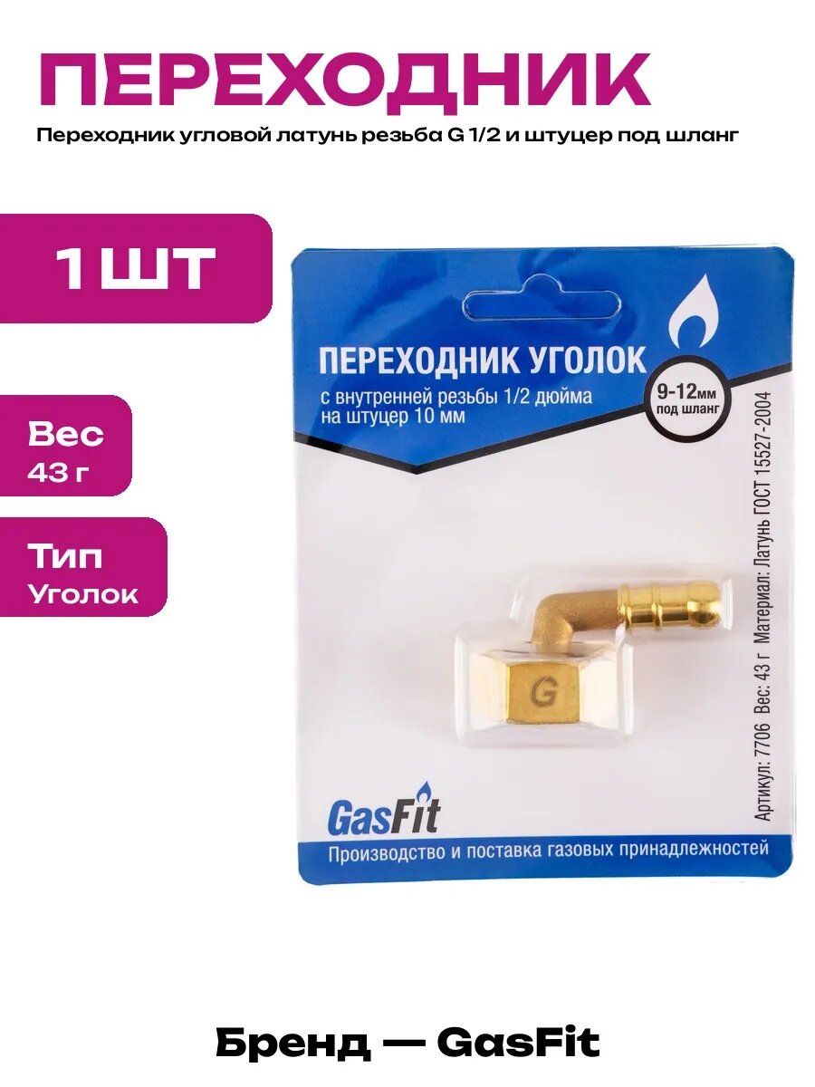 Переходник латунный угловой резьба 1/2 на елочку 10 мм 7706