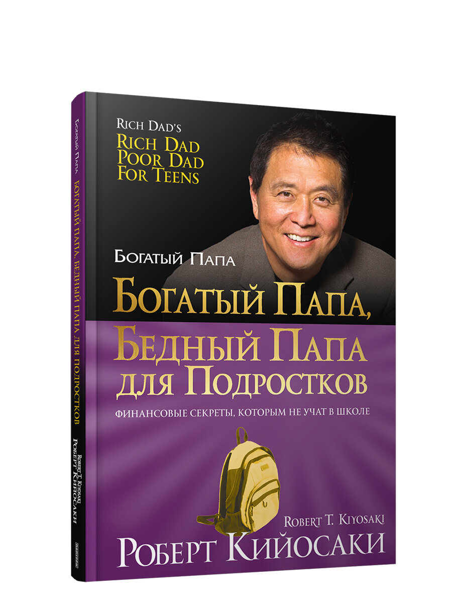 Богатый папа, бедный папа для подростков