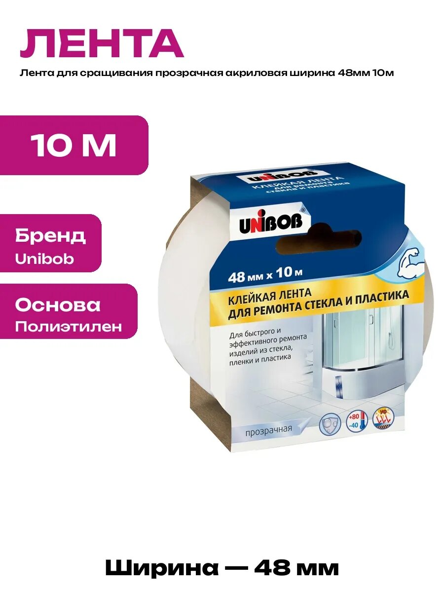 Лента для ремонта изделий из пластика и стекла невидимая 48