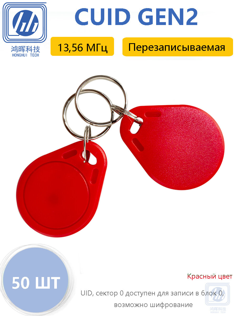 GEN2 CUID NFC-карта/брелок MIFARE Classic 1K (S50) 13.56 МГц, перепрограммируемый блок 0, поддержка Android (MCT) 50 шт.