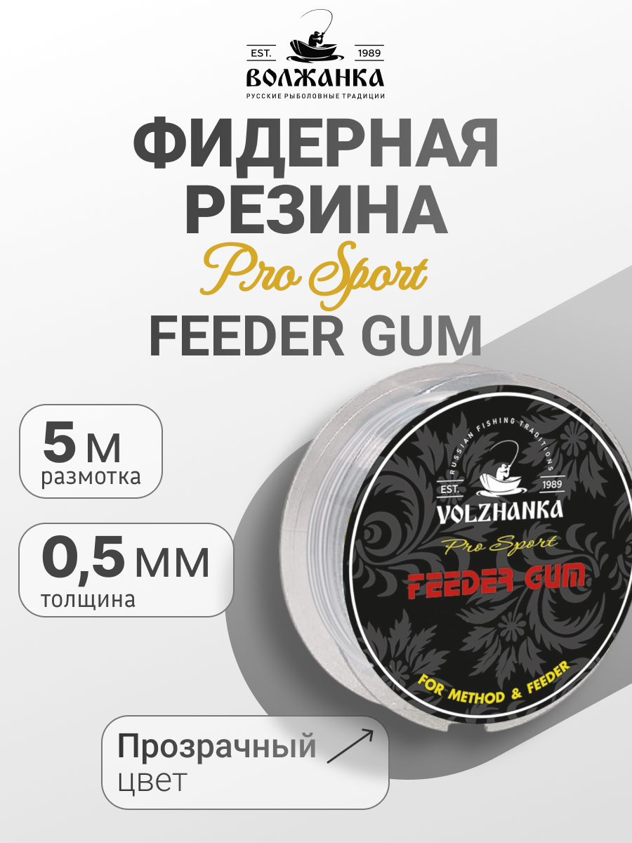 Фидерная резина Волжанка "Feeder Gum" 0.5мм/5м цв. Прозрачный/Фидергам