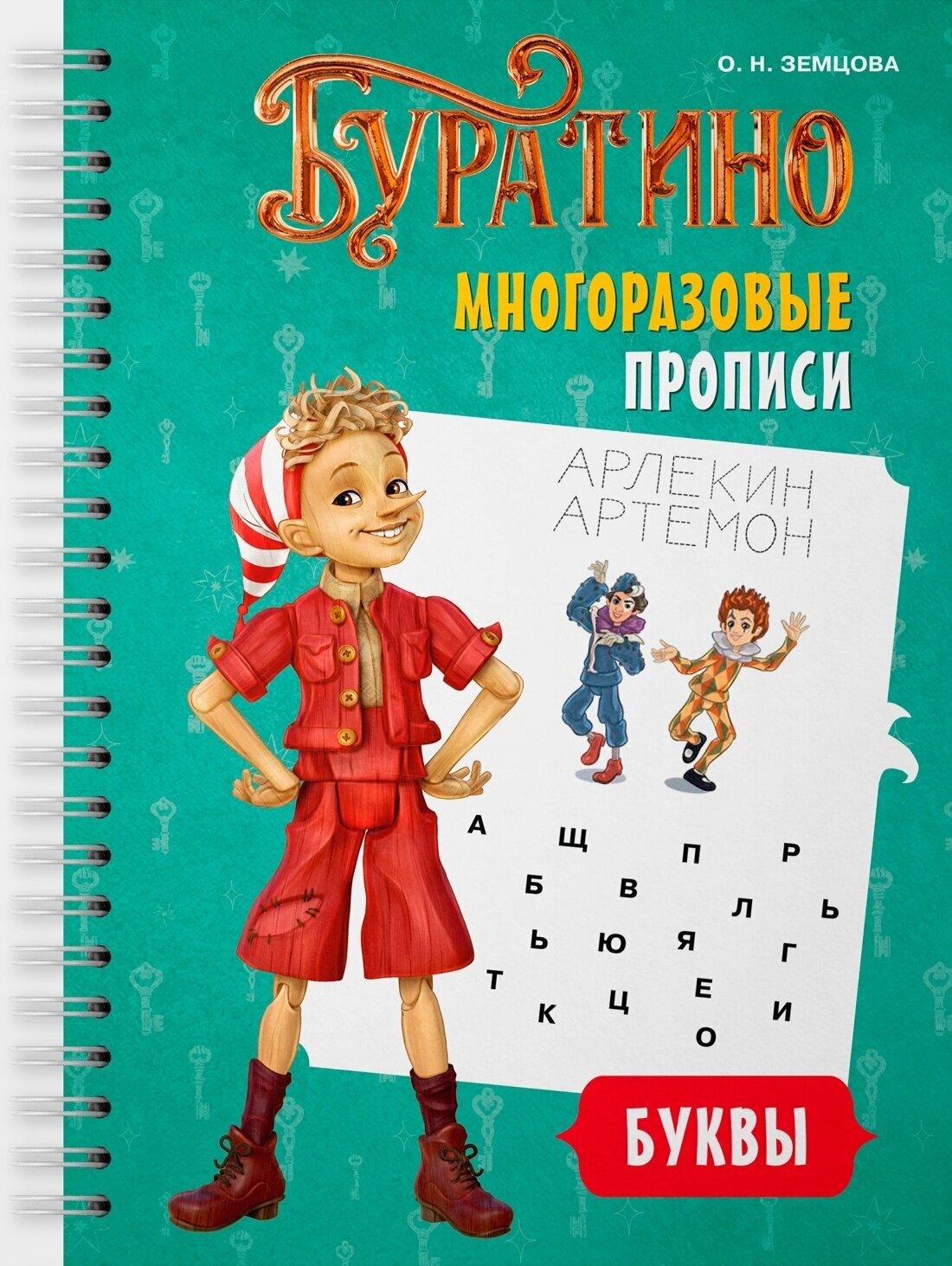 Буратино. Книги по фильму. Буратино. Многоразовые прописи. Буквы. Земцова О. Н.