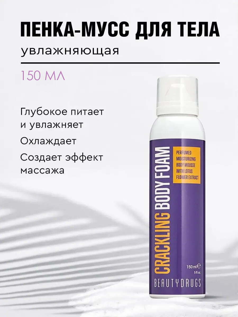 BEAUTYDRUGS Пенка-мусс для тела увлажняющая / Body foam