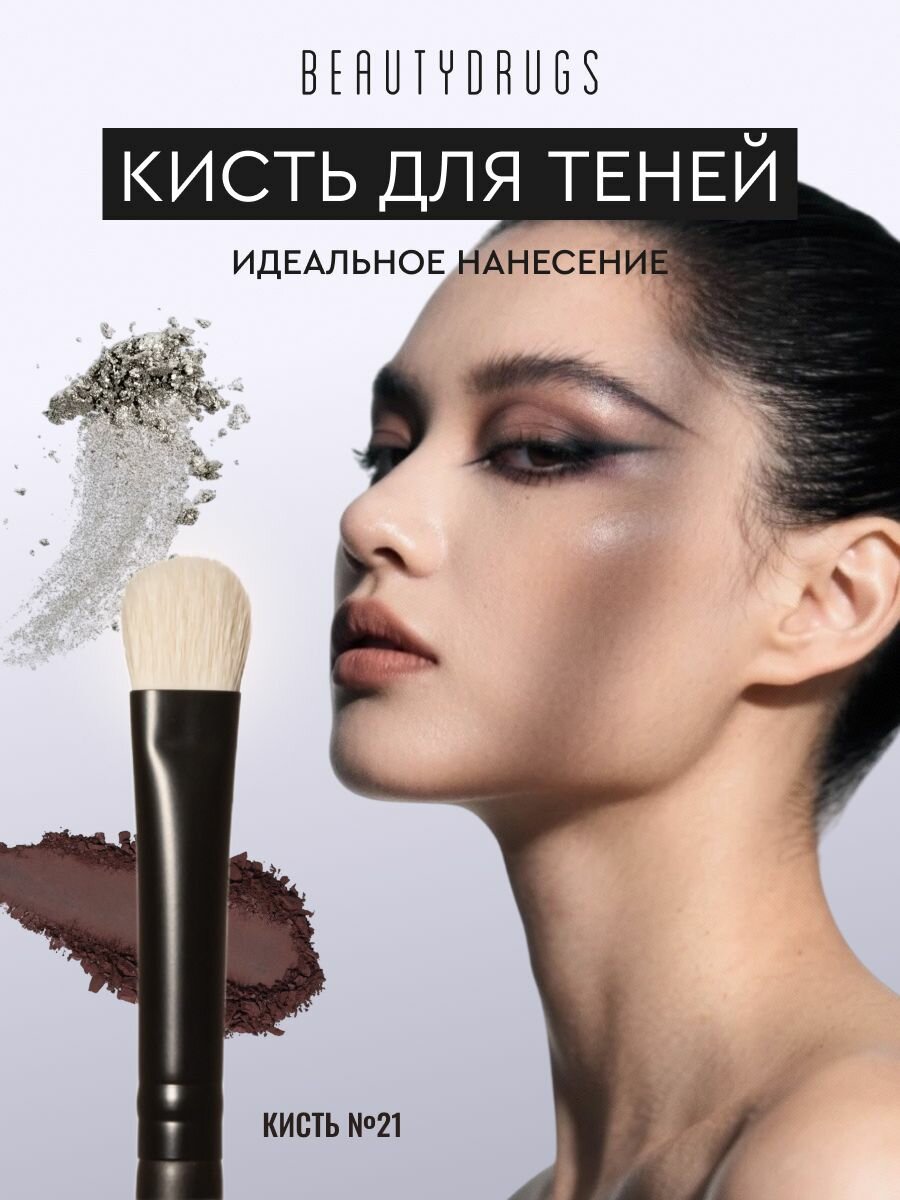 BEAUTYDRUGS №21 Кисть для теней/ Eyeshadow Brush