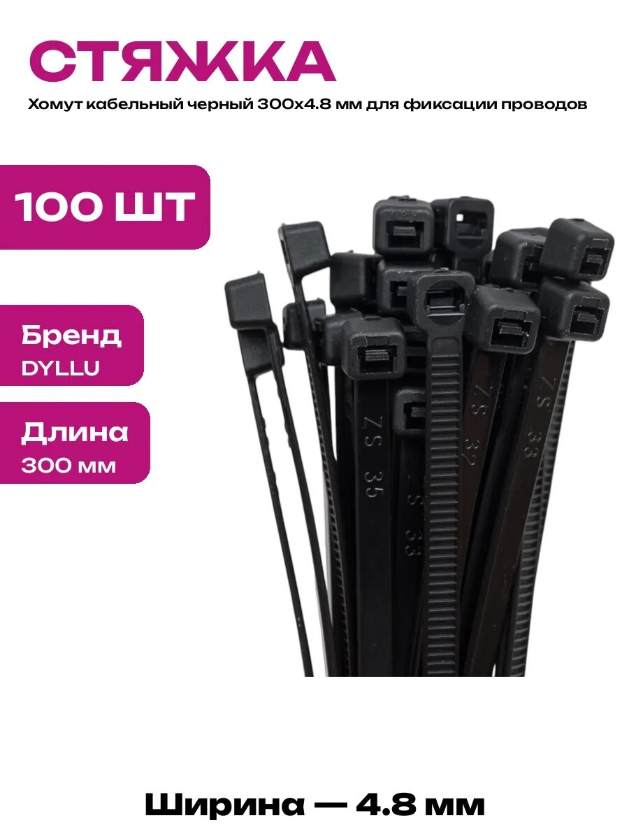 Стяжки для проводов черные 300 мм хомуты пластиковые 100 шт