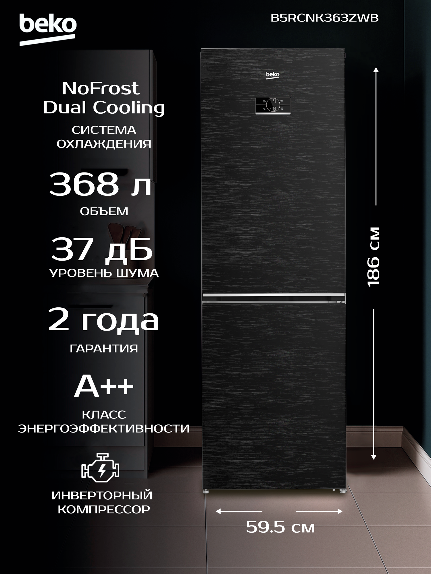 Холодильник Beko B5RCNK363ZWB, двухкамерный, с морозильной камерой, 368 л, No Frost, черный