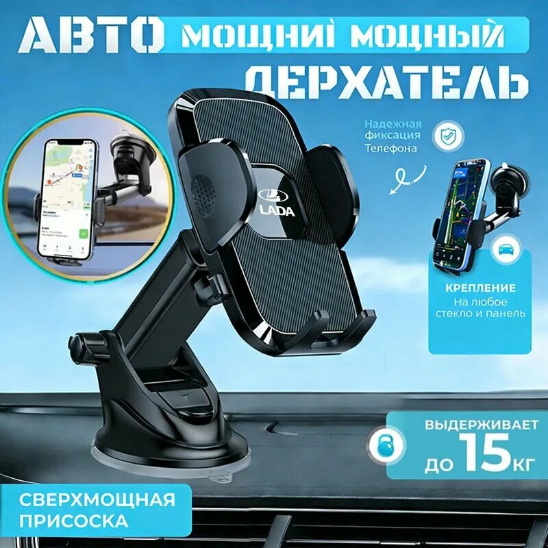 Держатель для телефона автомобильный в машину, на стекло, на панель, на присоске/LADA лада