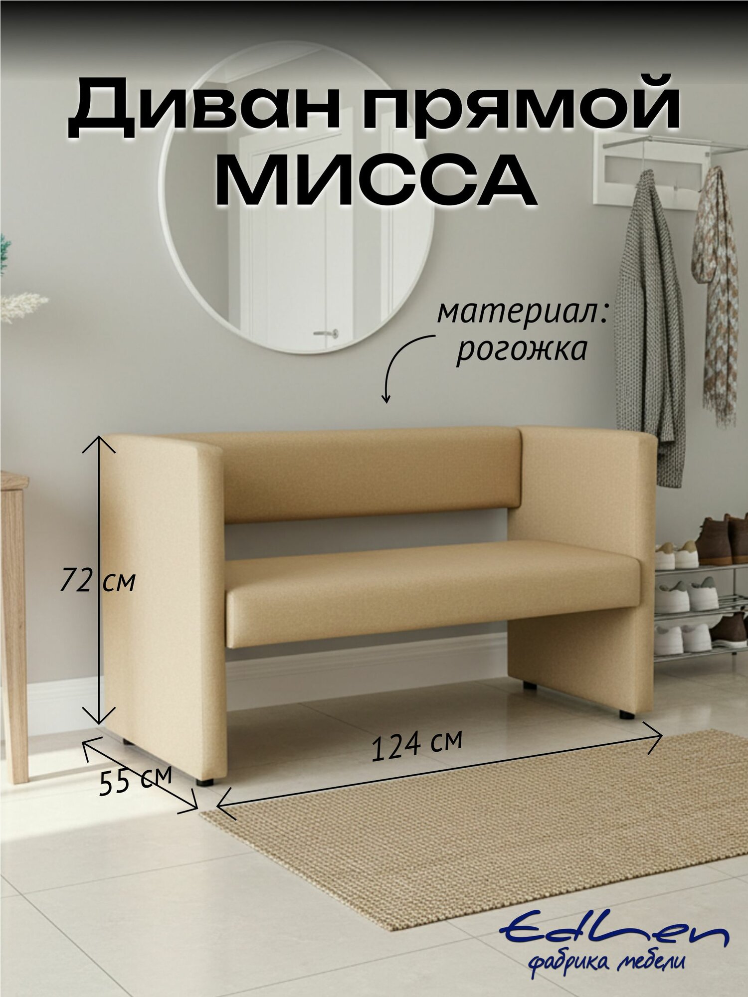 Диван прямой Мисса, рогожка latte, для дома, офиса, зоны ожидания EDLEN