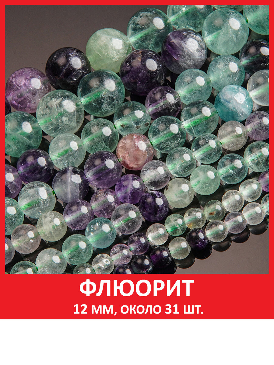 Флюорит 12 мм, бусины из натурального камня на нитке (около 31 шт)