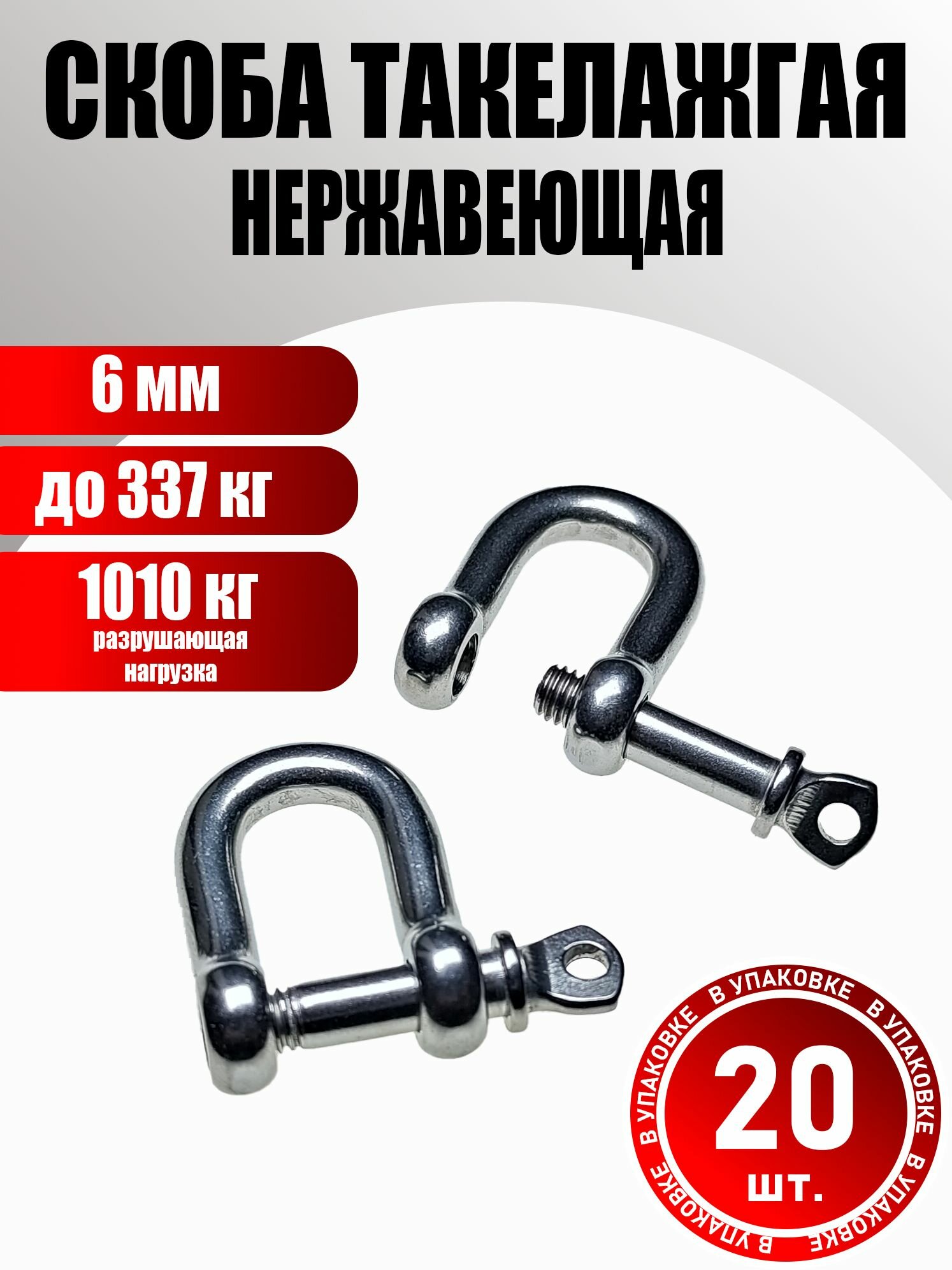 Скоба такелажная 6 мм нержавеющая А2-70 (20 шт)