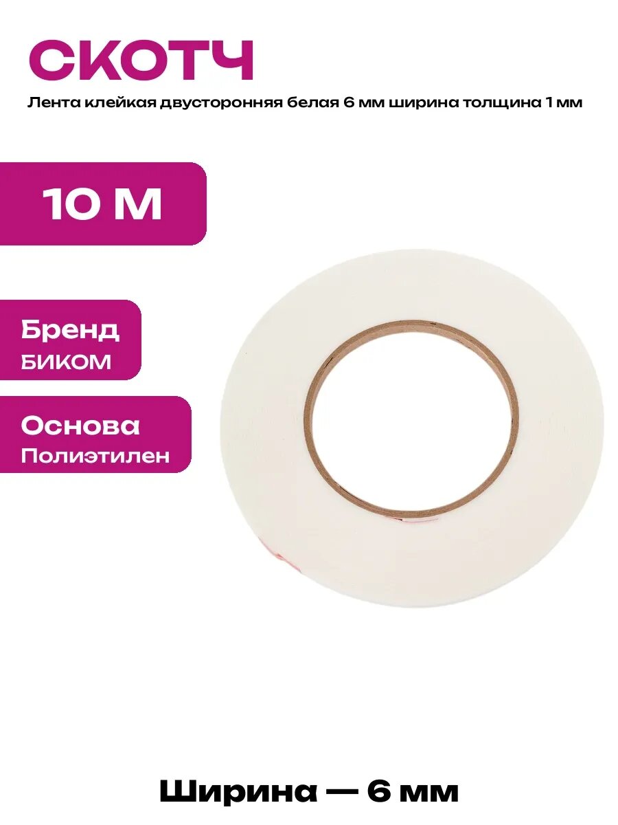 Вспененная двусторонняя лента белого цвета ширина 6 мм 10м