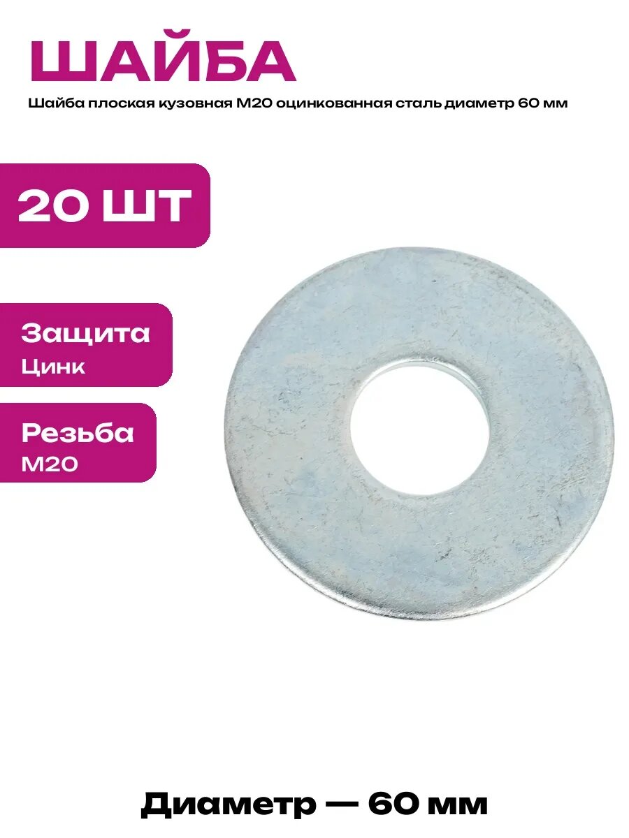 Шайба плоская М20 сталь цинк DIN 9021 ГОСТ 6958-78 размер 22