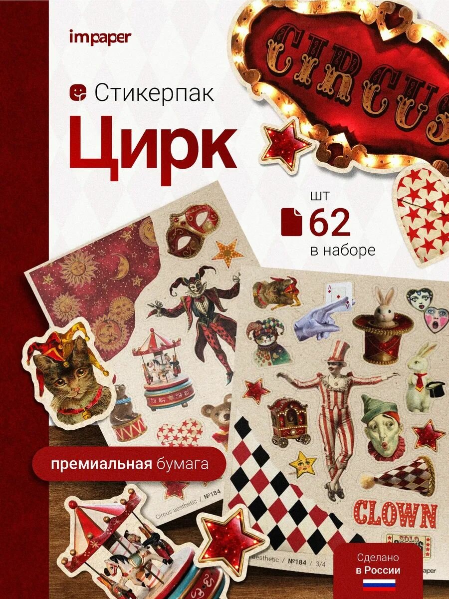 Стикерпак, наклейки цирк Винтаж для скрапбукинга circus core