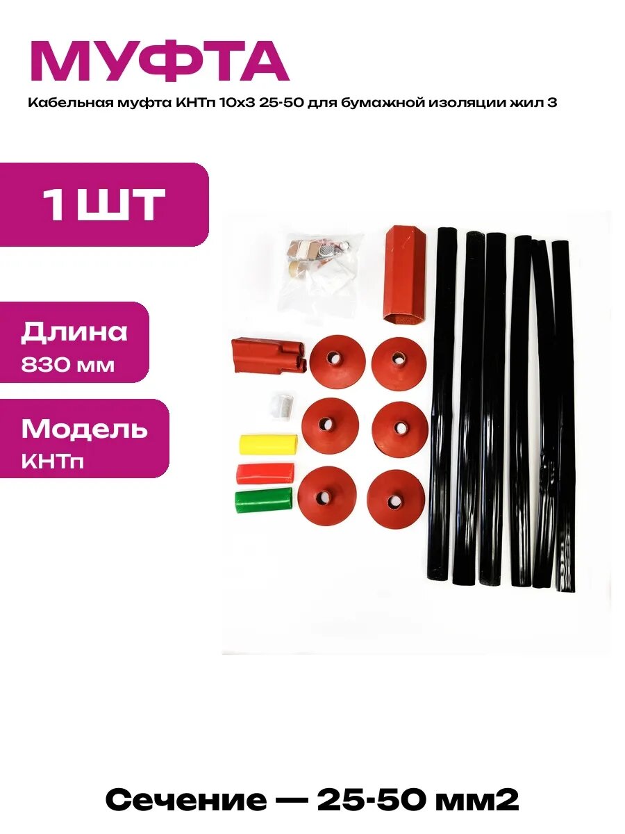 Муфта концевая КНТп 10х3 25-50 для кабеля с бумажной защитой