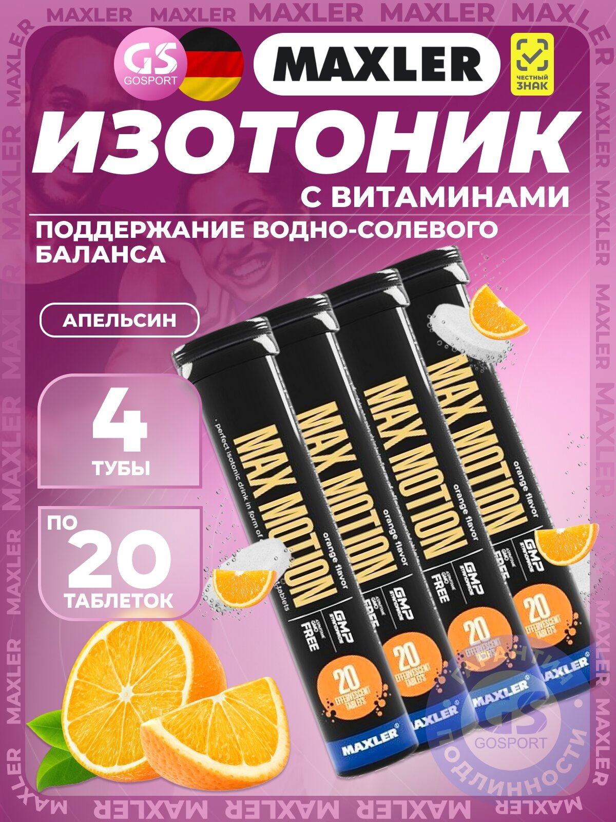 Изотоник MAXLER Max Motion Effervescent 4х20 шипучих таблеток, Апельсин