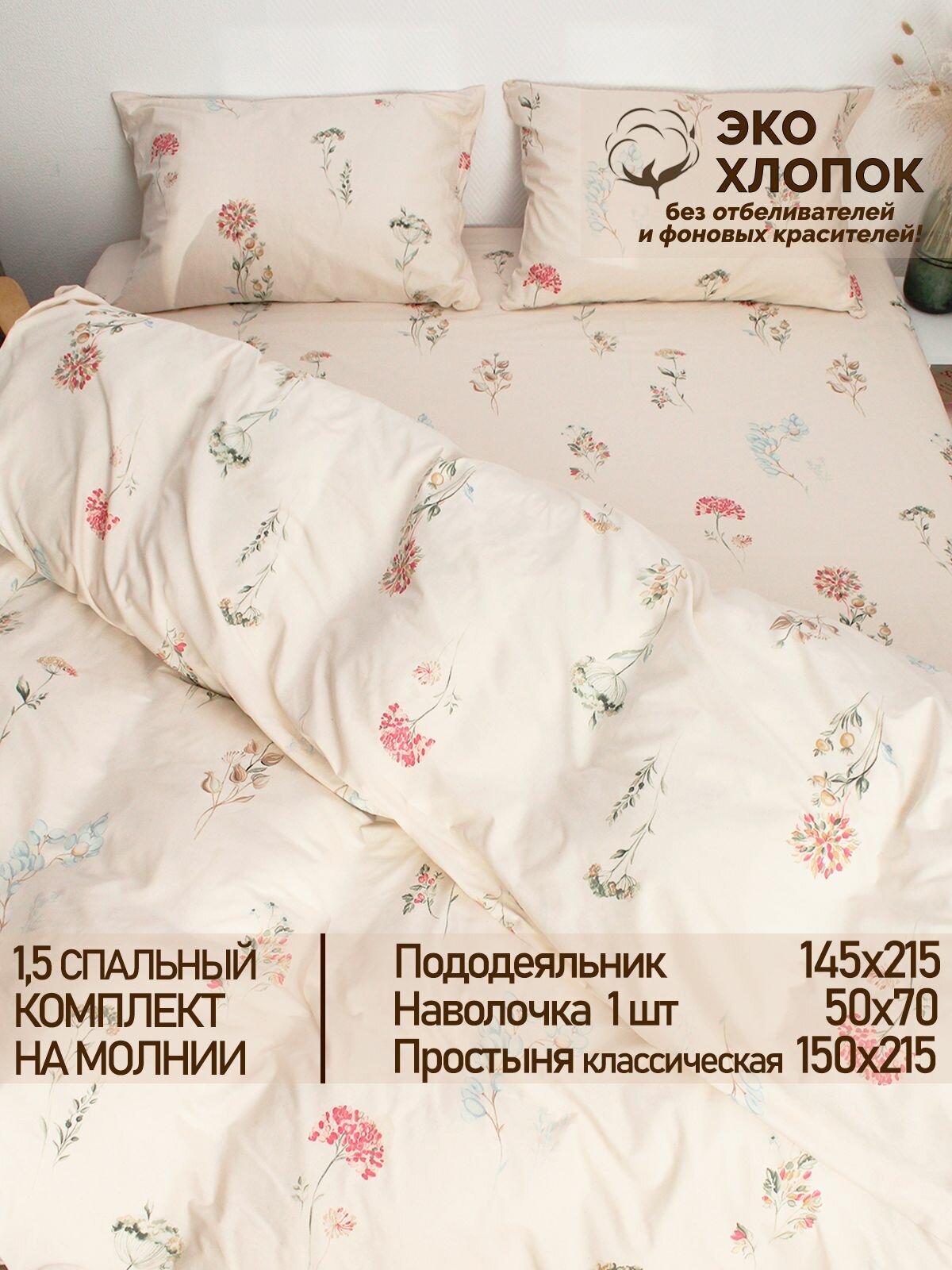 Постельное белье Сказка "Гортензии Эко" 1,5-спальный на молнии Наволочка 50х70 см 1 шт Простынь 150х215 см Пододеяльник 145х215 см перкаль